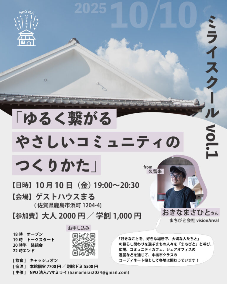 ミライスクールvol.1 「ゆるく繋がるやさしいコミュニティのつくりかた」 | ヒトとマチをツナグ宿GUEST HOUSE-まる-